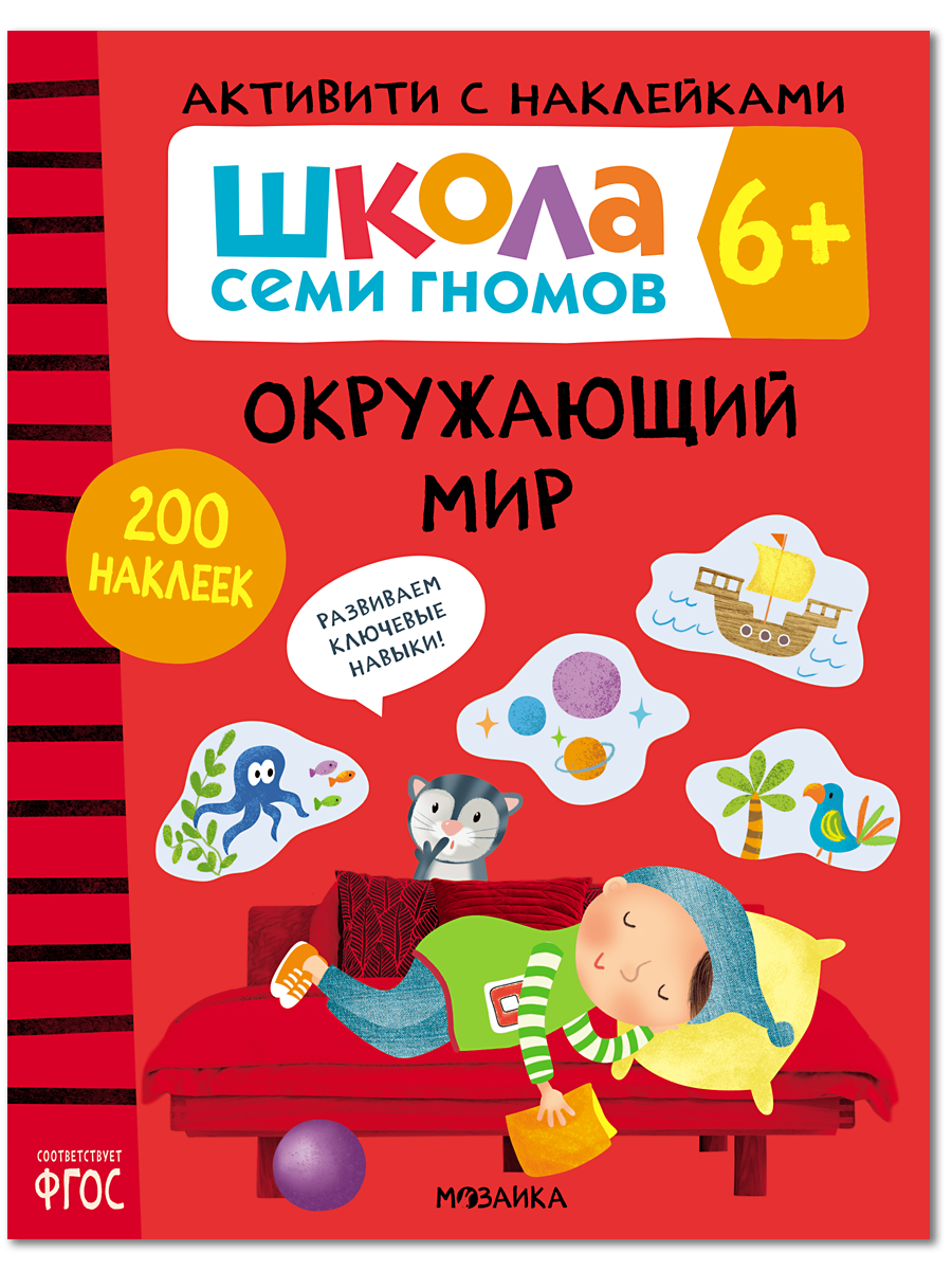 Развивающая книга с наклейками "Школа Семи Гномов" для детей 6+, Окружающий мир