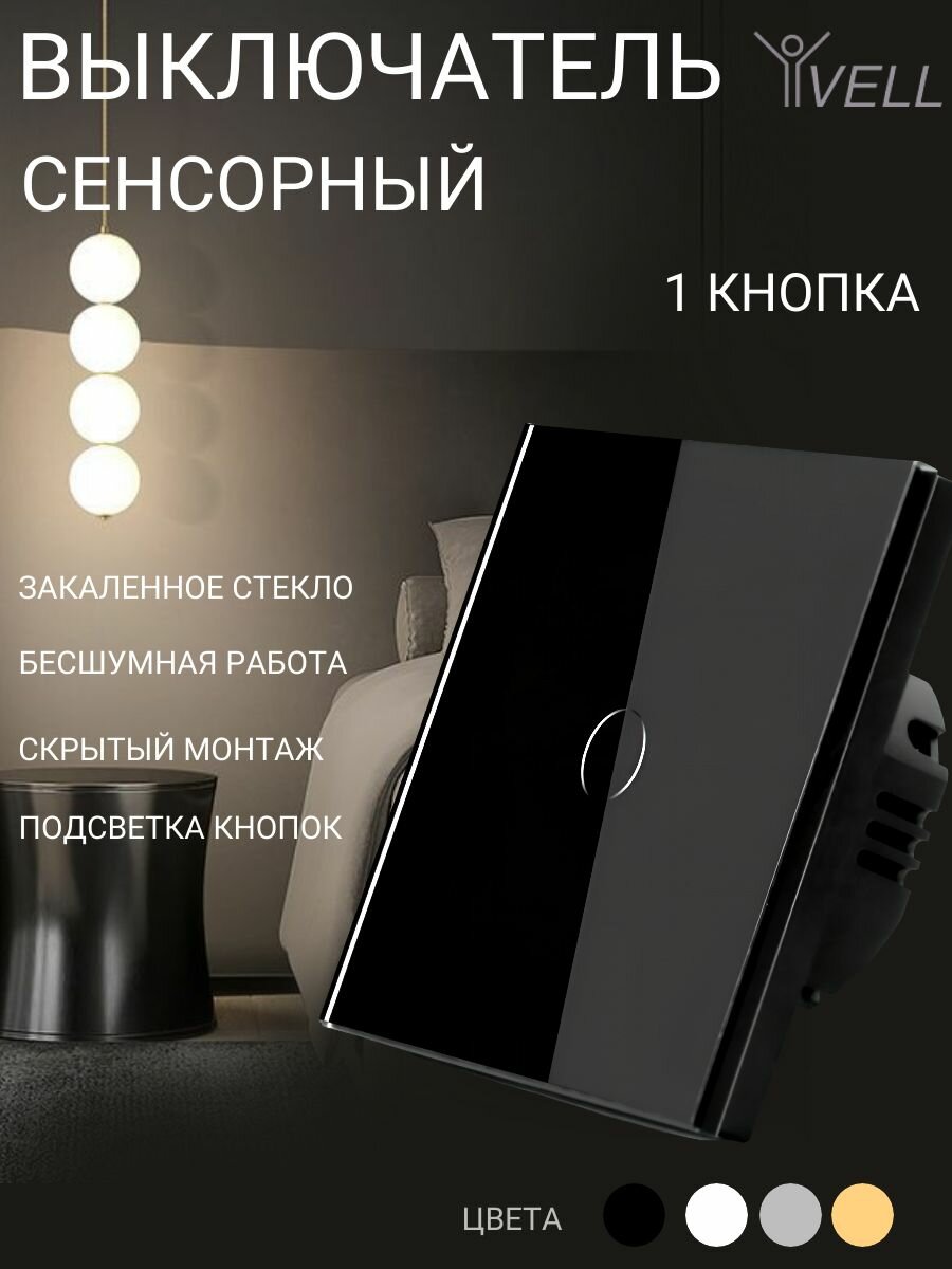 Выключатель сенсорный Vell, 1 кнопка, 1 пост, стекло, черный {BK1P-1G} (1 шт)