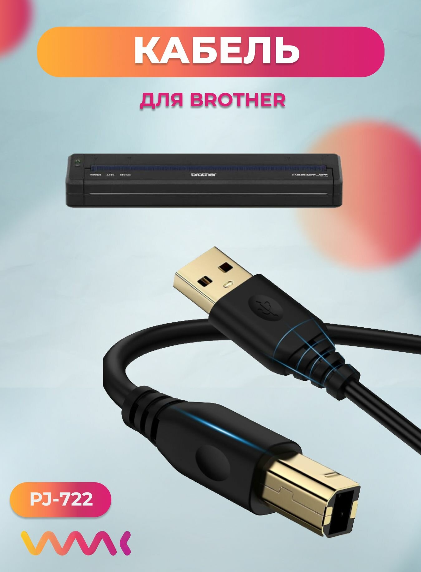 Кабель для принтера Brother PJ-722.