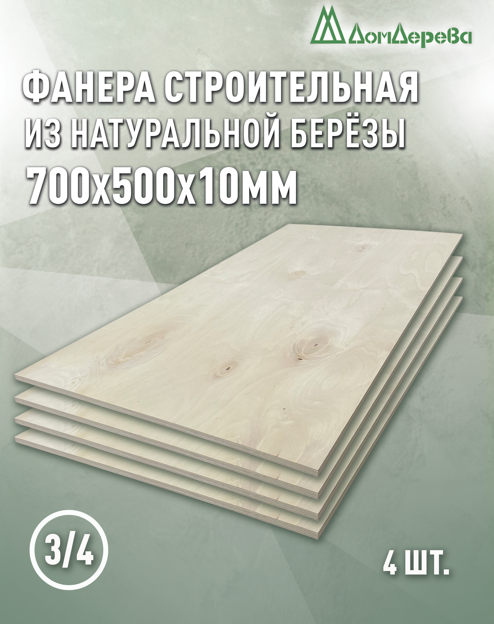 Фанера шлифованная ФК сорт 3/4 береза 700x500x10мм 4 шт. Дом Дерева