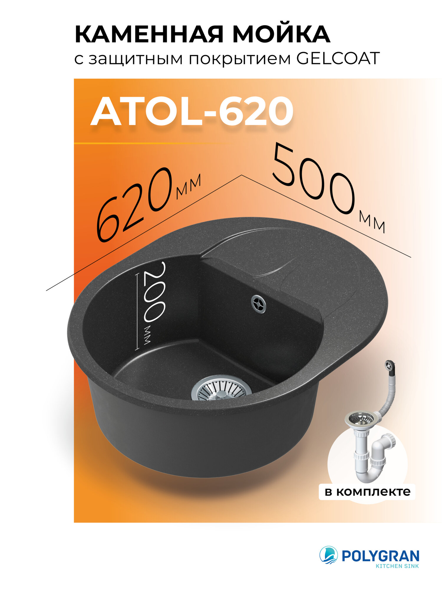 Мойка для кухни из искусственного камня POLYGRAN ATOL-620 (№16 Черный)
