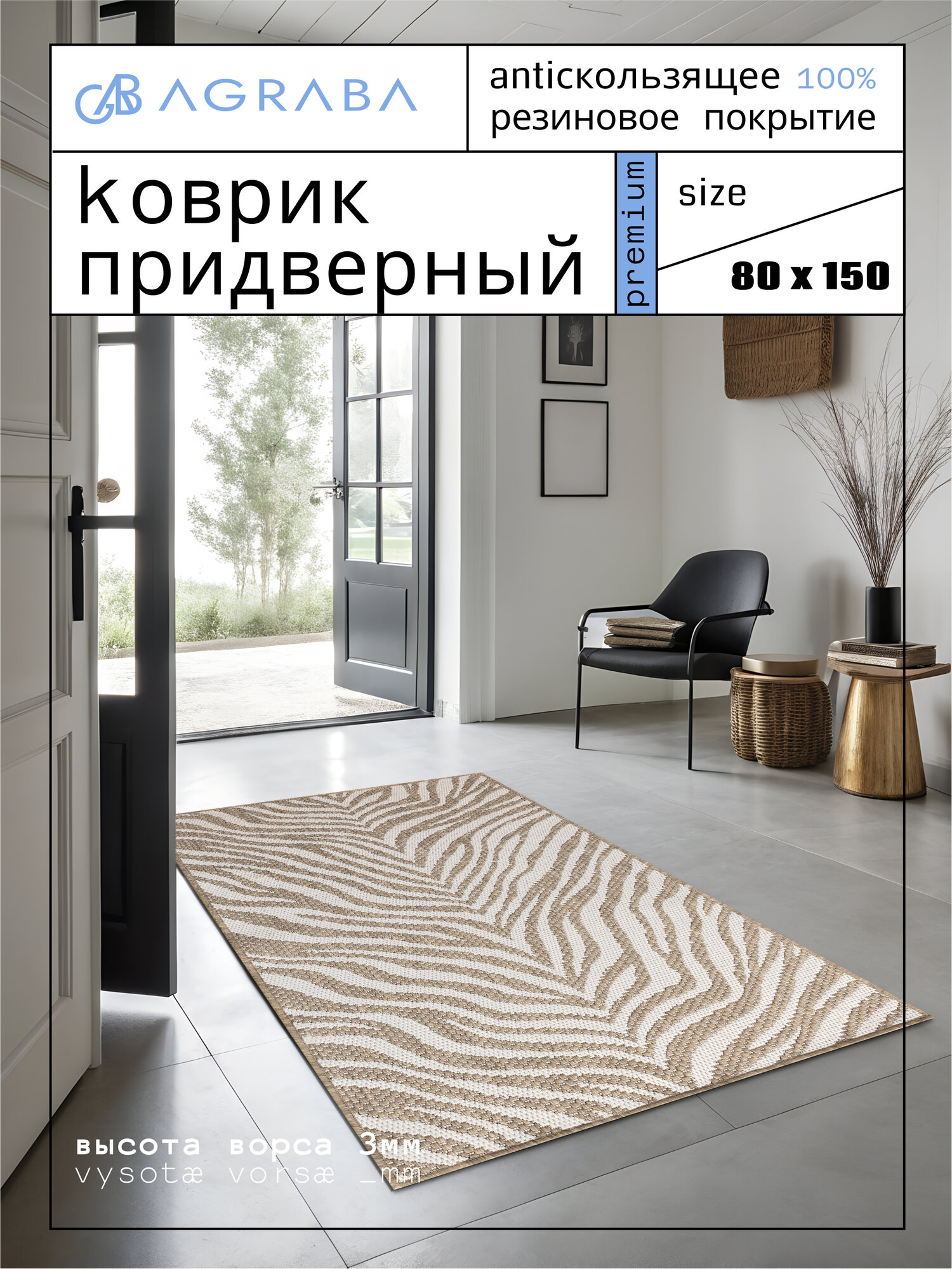 Коврик в прихожую придверный 80х150 на резиновой основе, ковры Аграба