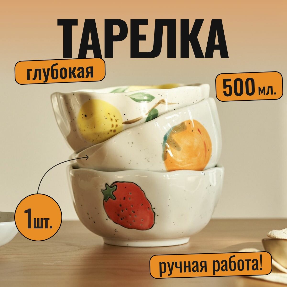 Тарелка глубокая