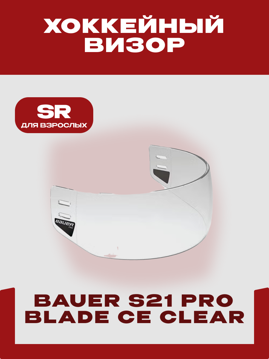 Визор хоккейный для шлема Bauer S21 PRO BLADE CE SR, прозрачный