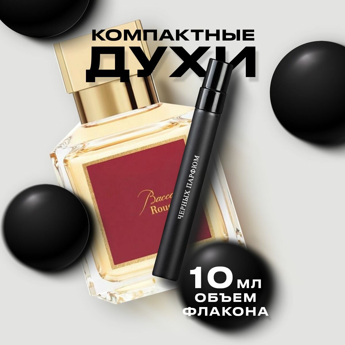 Унисекс парфюм Baccarat Rouge 540 10 мл от Черных Парфюм