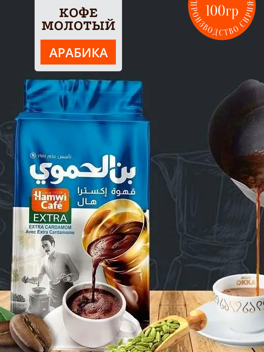 Кофе Молотый Hamwi Extra Cardamon/Экстра с кардамоном 100гр. Сирия