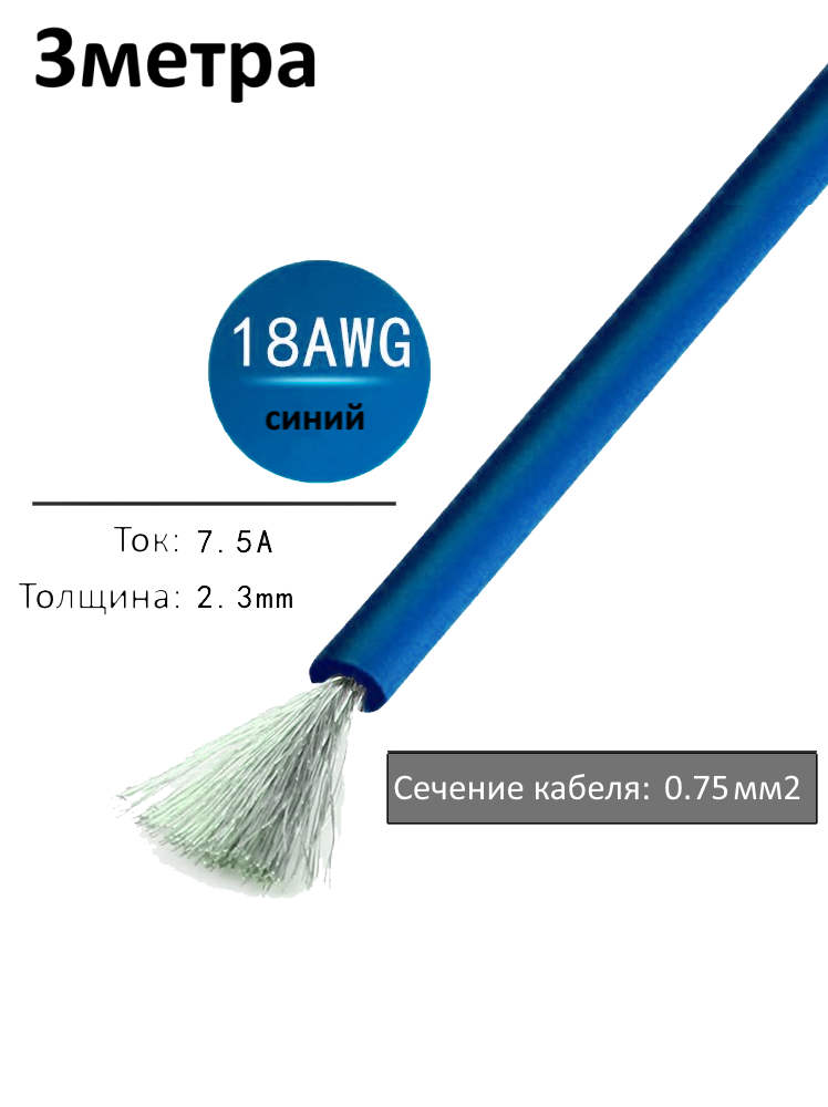 Провод электрический 18AWG, 0.75 кв. мм синий многожильный 3м.