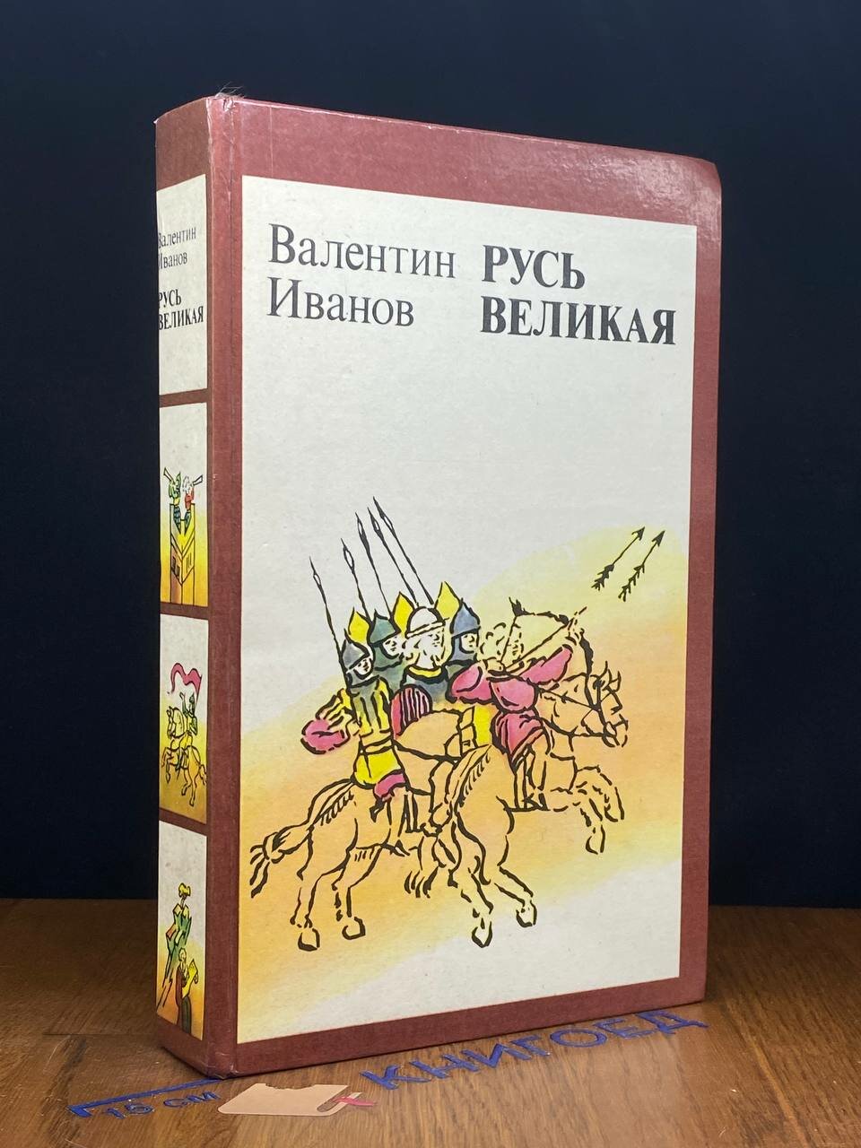 Книга. Русь Великая 1984 (2043936223998)
