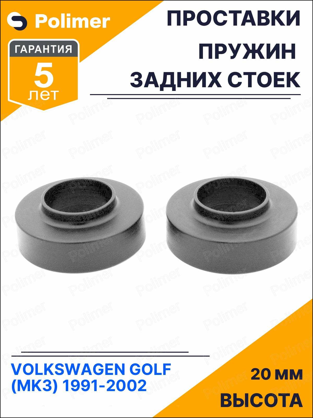 Проставки увеличения клиренса пружин задних стоек для VOLKSWAGEN GOLF (Mk3) 1991-2002 - полиуретан 20 мм