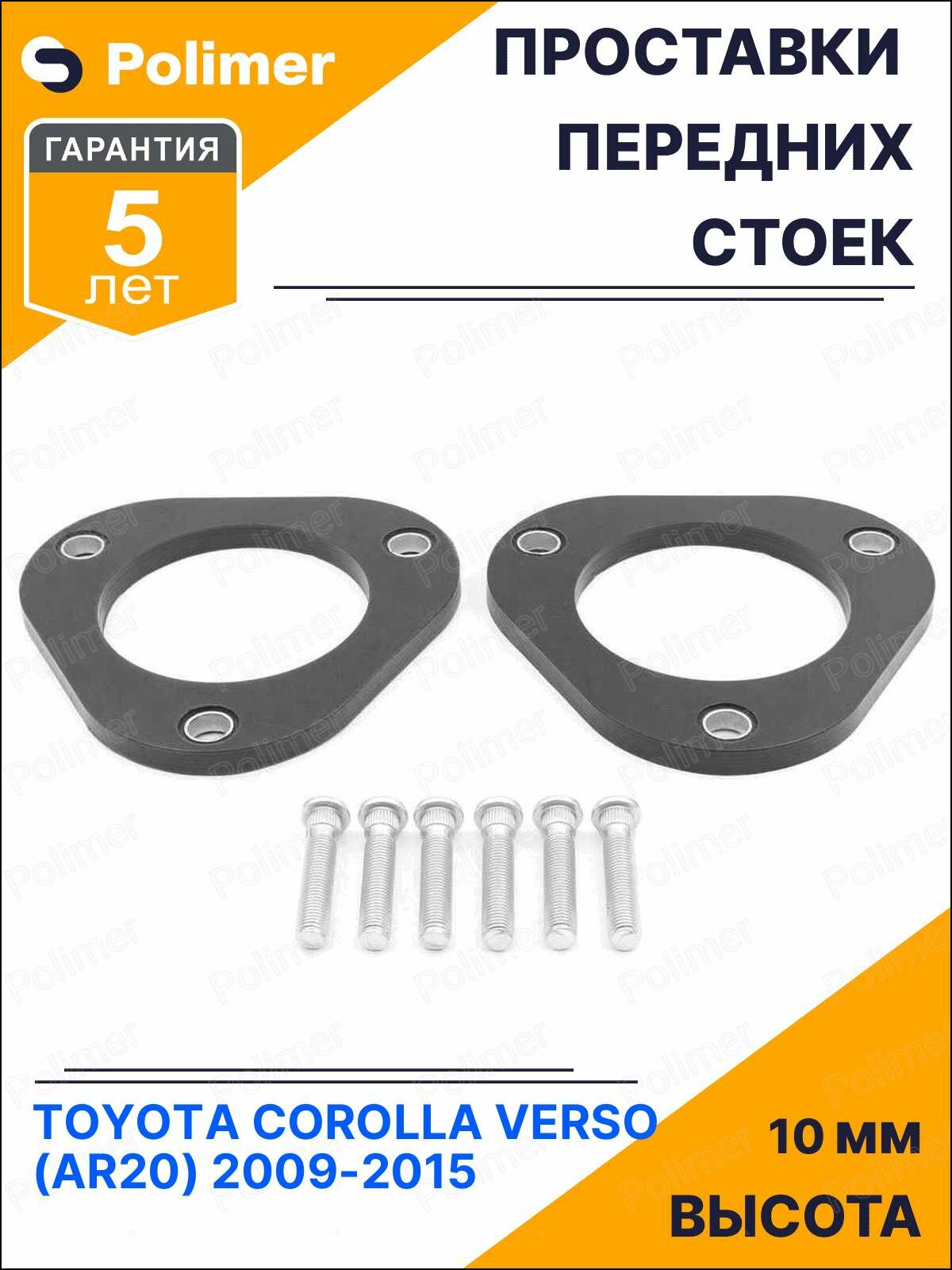 Проставки увеличения клиренса передних стоек для TOYOTA COROLLA VERSO (AR20) 2009-2015 - полиуретан 10 мм