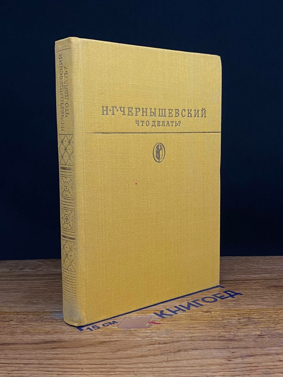 Книга. Что делать Из рассказов о новых людях 1985 (2043705227318)