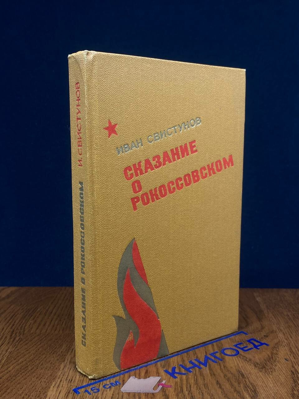 Книга. Сказание о Рокоссовском 1982 (2043618809618)