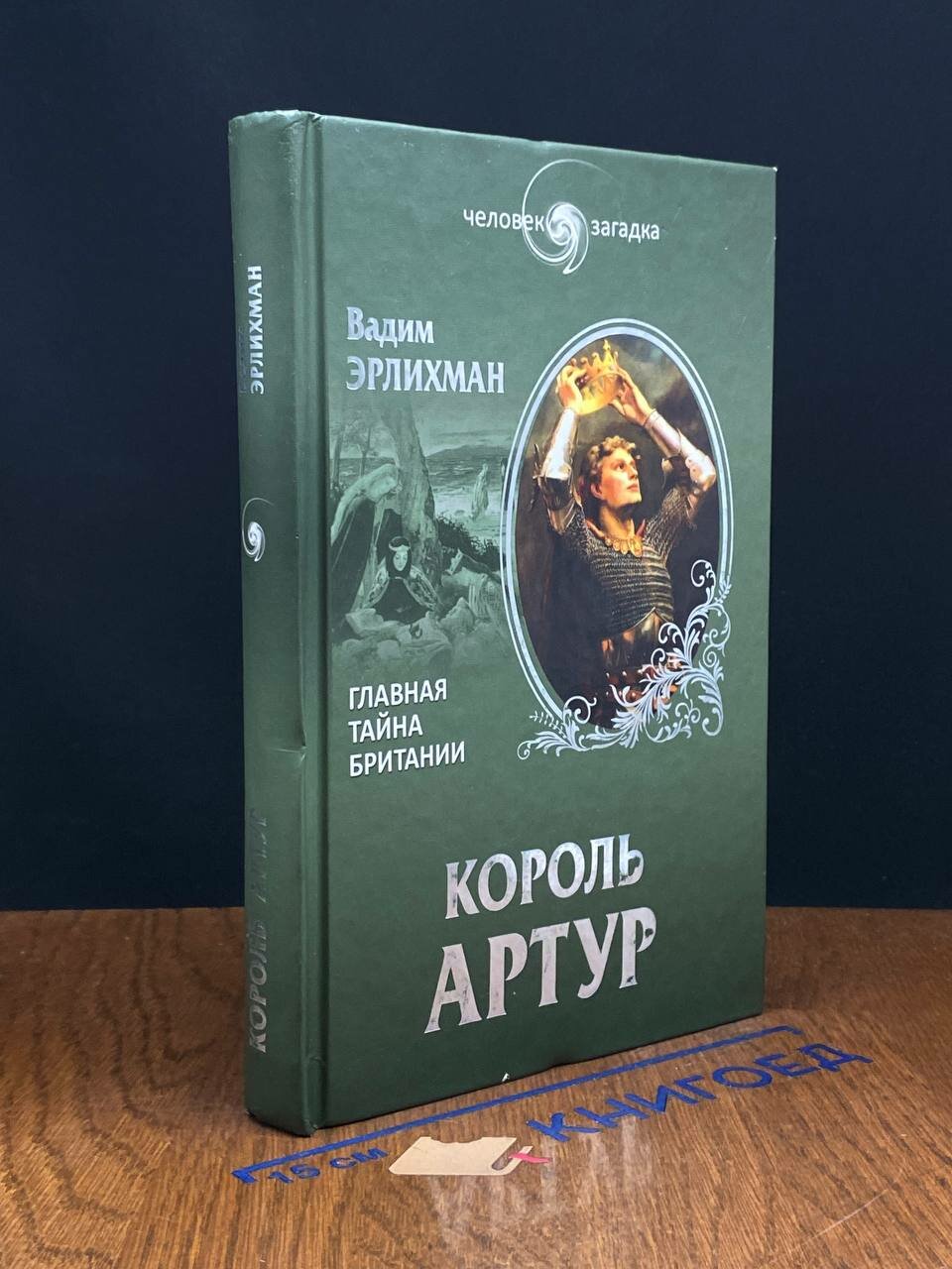 Книга. Король Артур. Главная тайна Британии 2014 (2043618776972)