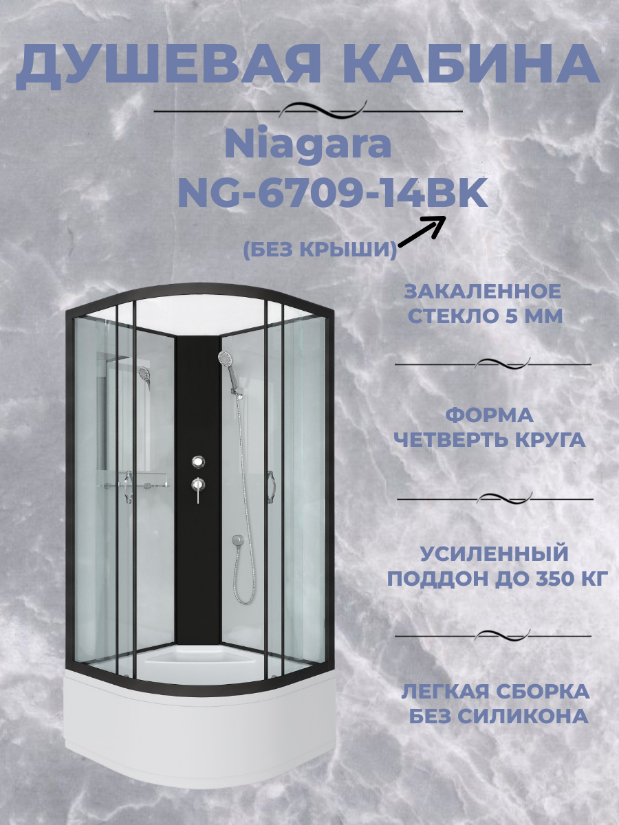 Душевая кабина Niagara NG-6709-14BK
