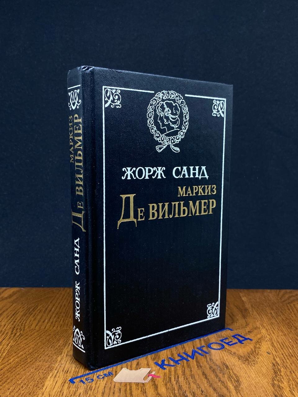 Книга. Маркиз де Вильмер 1993 (2043777333535)