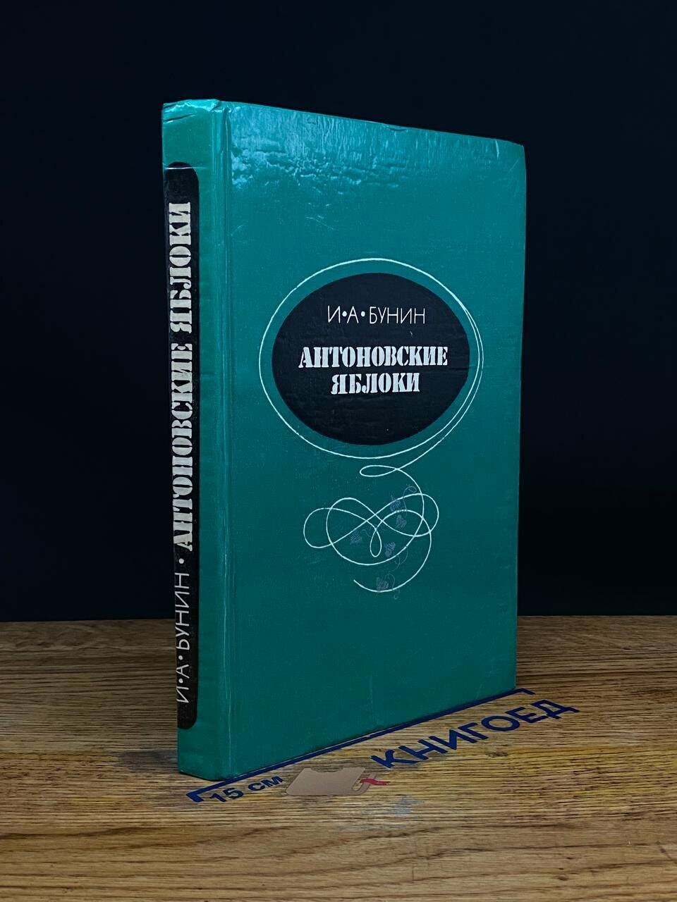 Книга. Антоновские яблоки 1979 (2043794152249)