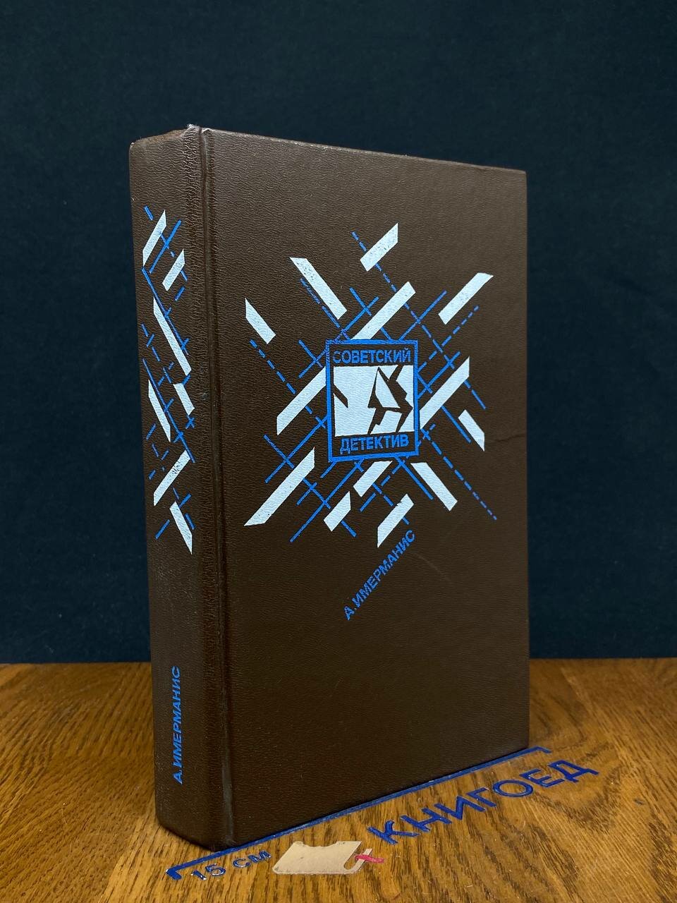 Книга. Призраки отеля Голливуд. Гамбургский оракул 1991 (2043794197363)