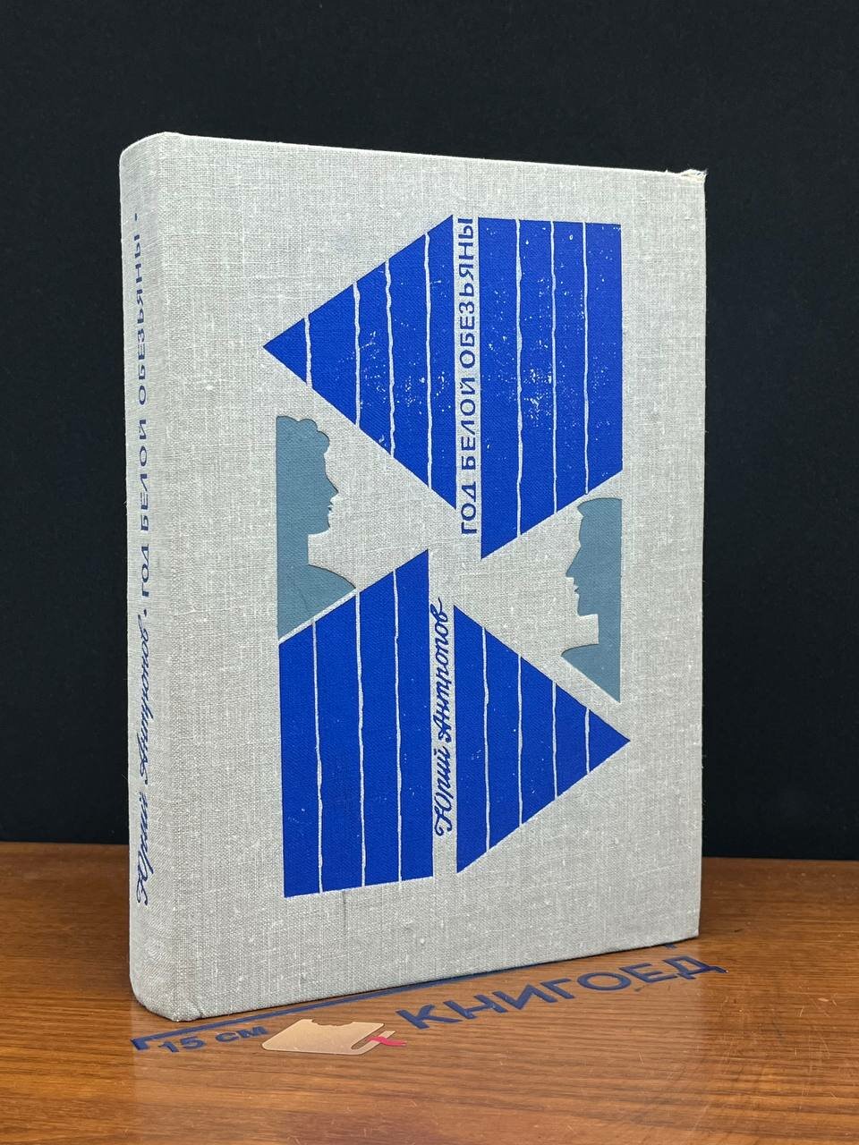 Книга. Год Белой Обезьяны 1981 (2043842908507)