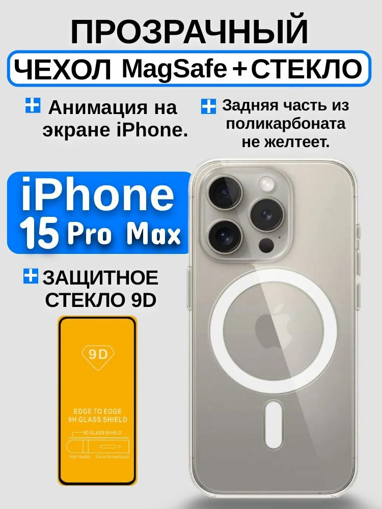 Комплект Чехол и Защитное стекло на iPhone 15 Pro Max MagSafe/ прозрачный чехол на айфон 15 про макс Анимация