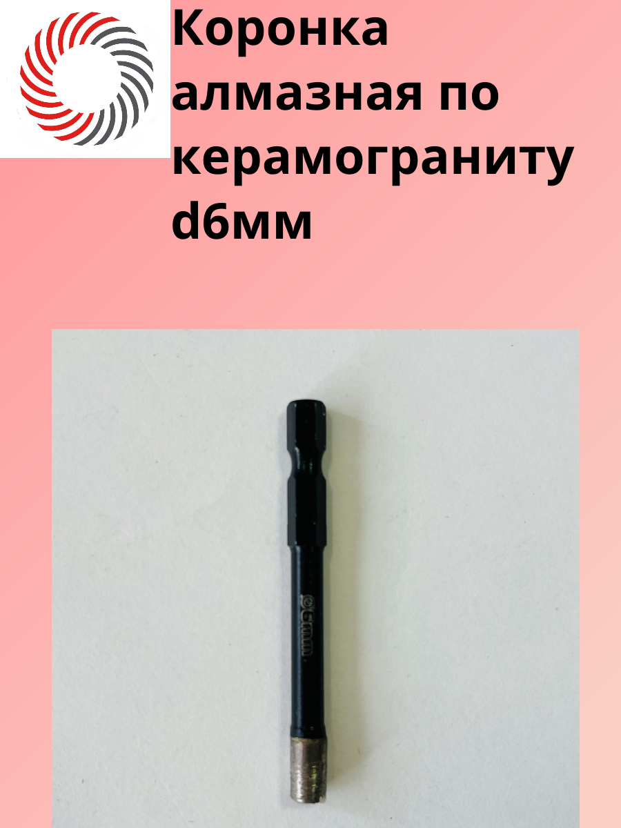 Коронка Germaflex Ф6, алмазная, для керамогранита, мокрого сверления, диаметр 6мм