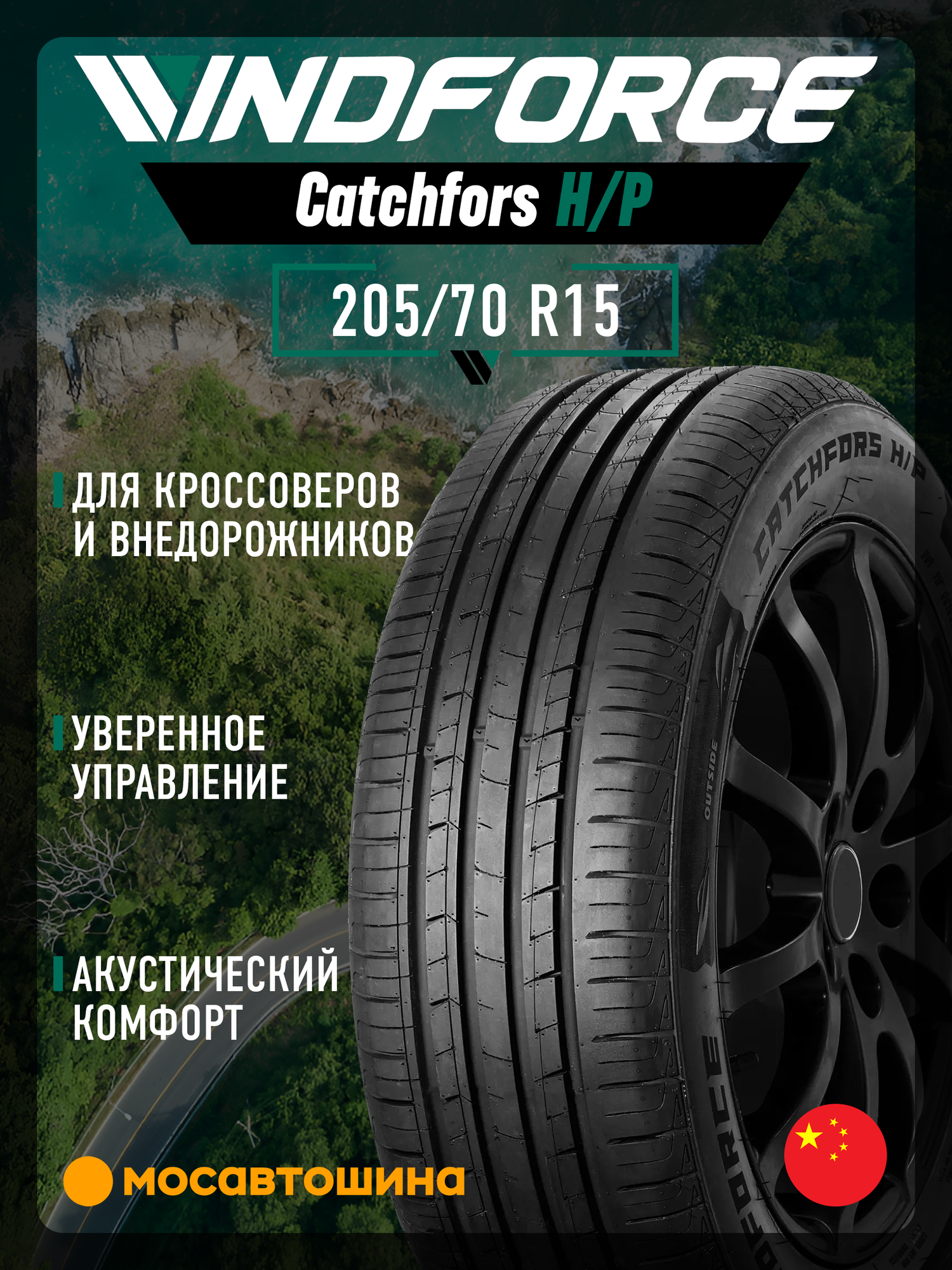 Летние автомобильные шины Windforce Catchfors H/P 205/70 R15 96H