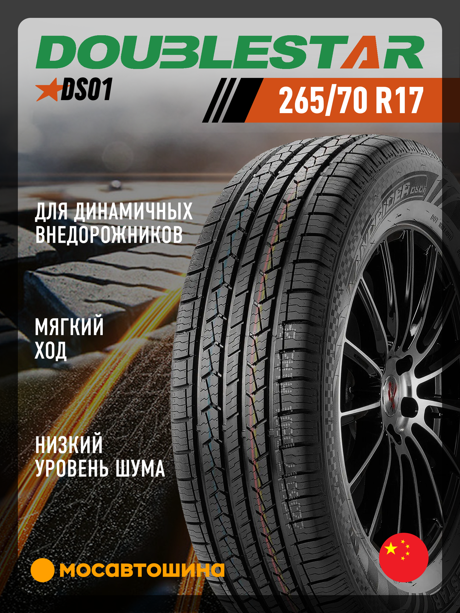 Летние автомобильные шины Doublestar DS01 265/70 R17 115H