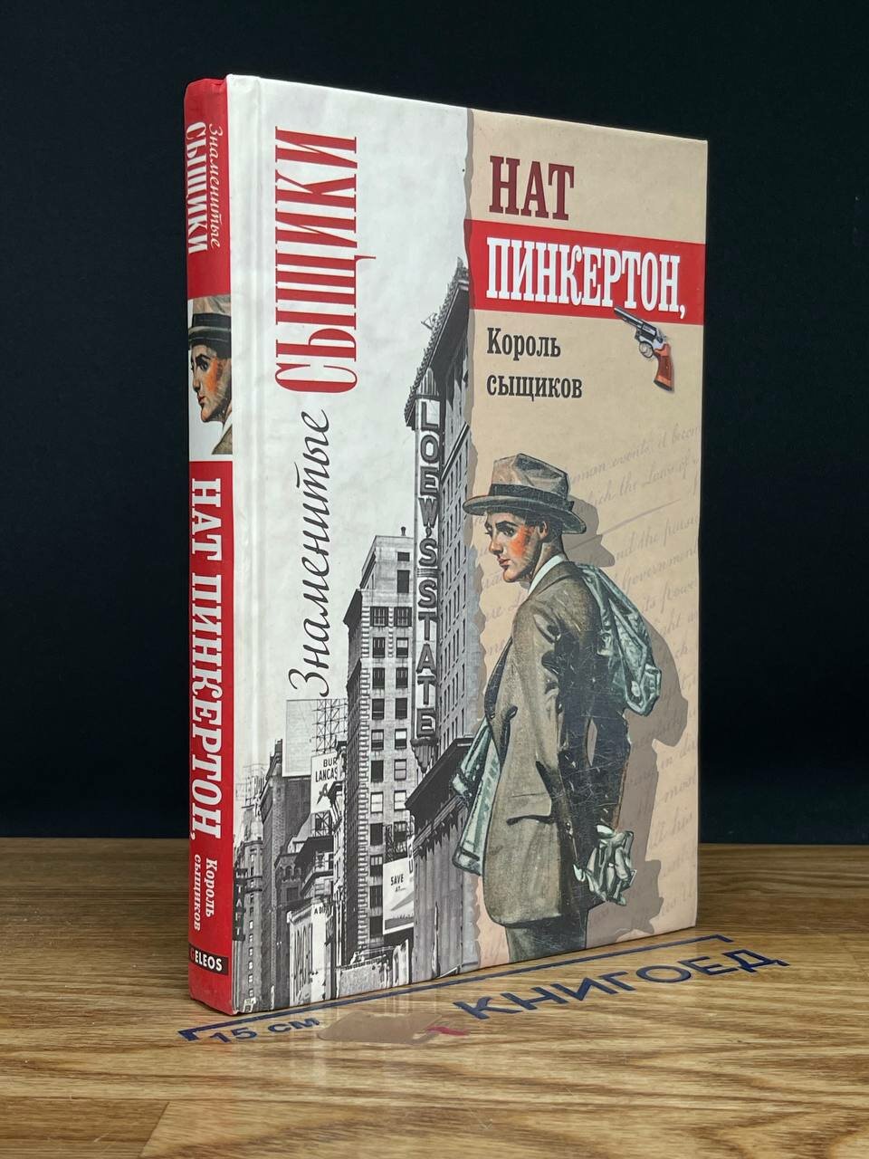 Книга. Нат Пинкертон, король сыщиков 2006 (2044212802418)