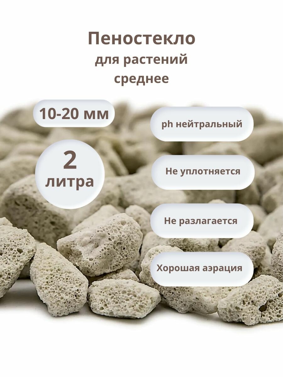 Пеностекло для орхидей, суккулентов, комнатных растений и цитрусовых культур 10-20 мм 2л