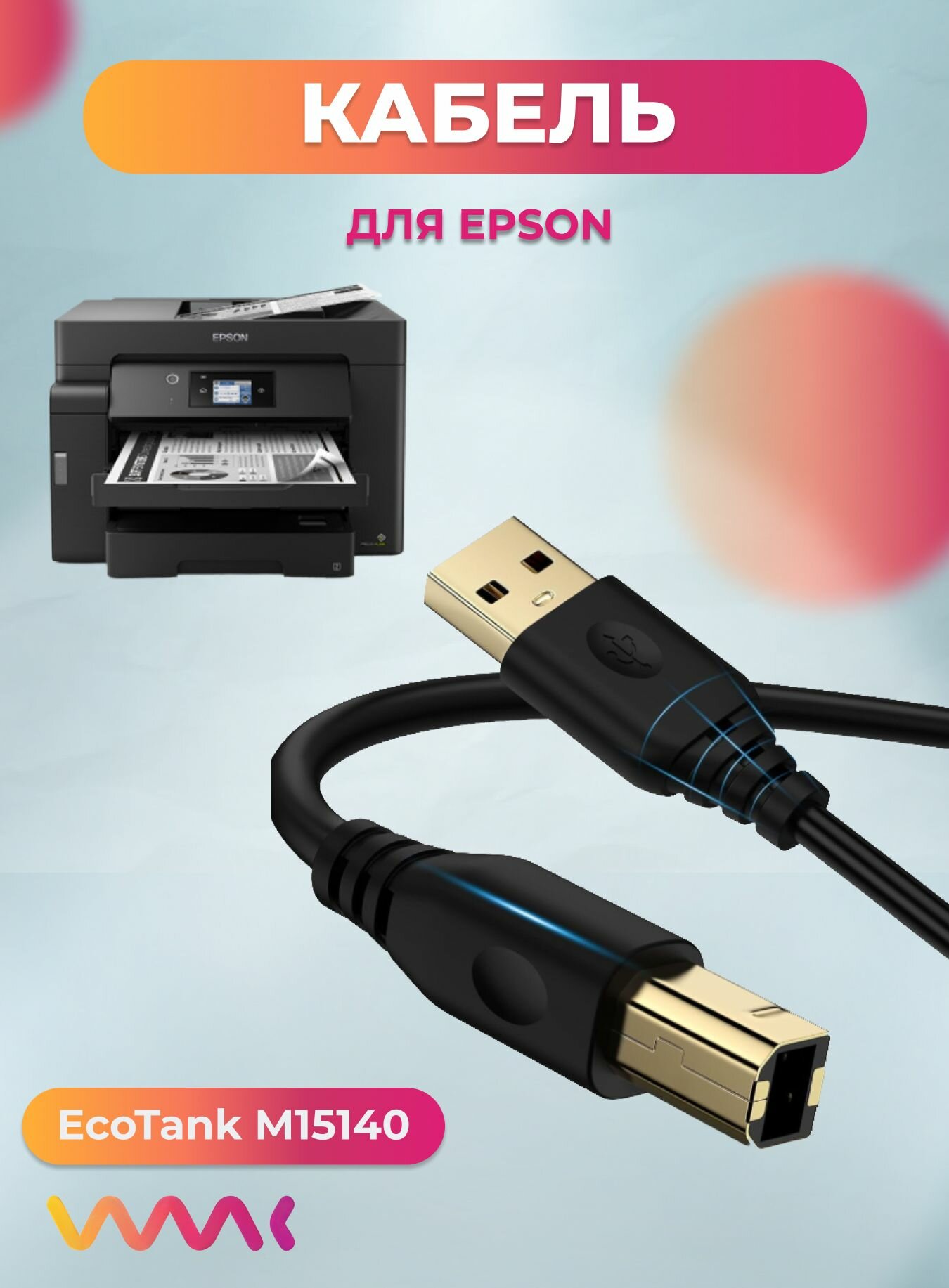 Кабель для принтера МФУ Epson EcoTank M15140.