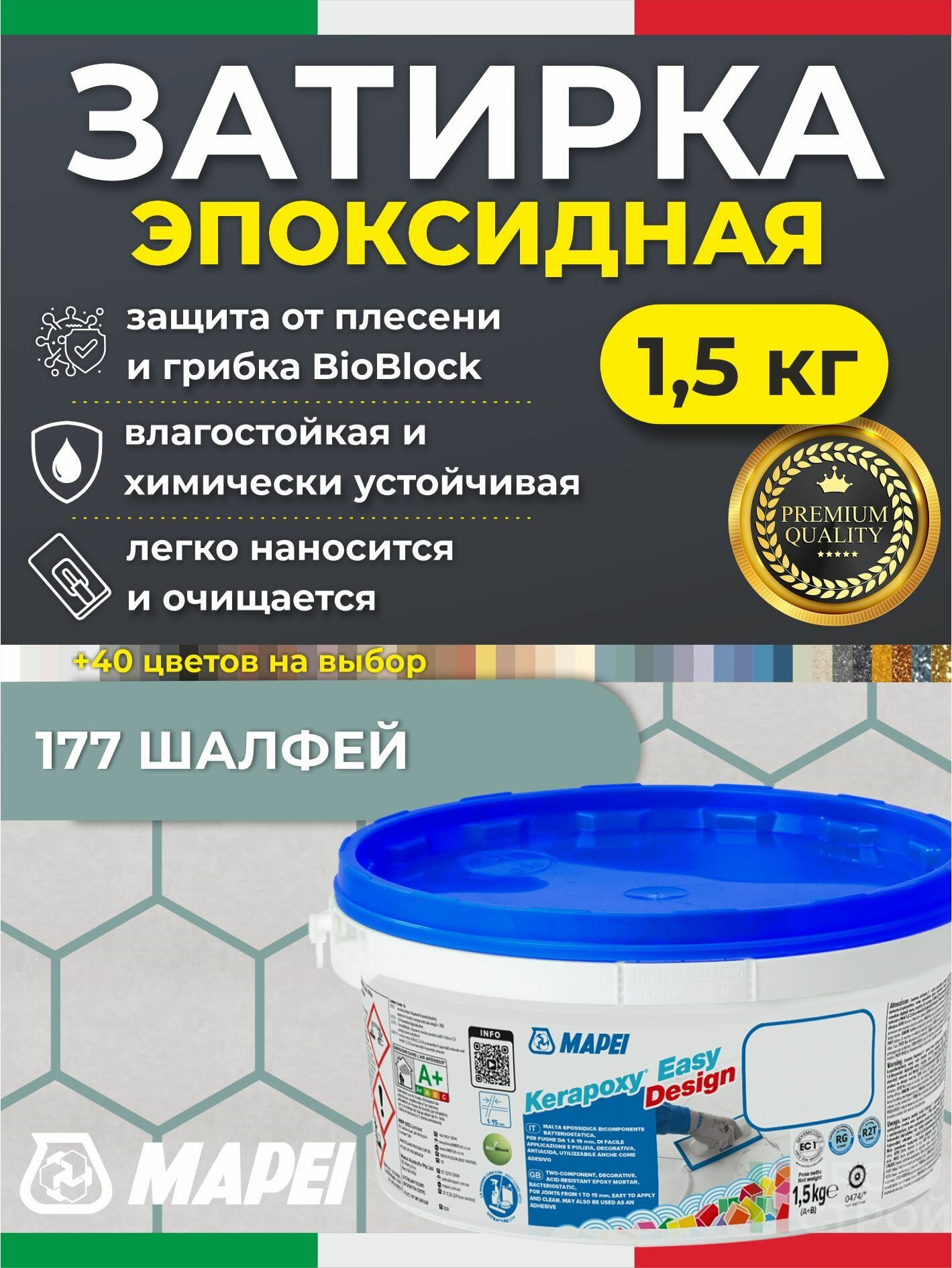 MAPEI Эпоксидная затирка для плитки Kerapoxy Easy Design 177 Шалфей, 1,5 кг - Двухкомпонентная высокостойкая клей-фуга для плиточных швов от 1 мм/ кислотостойкая/ противогрибковая/ водонепроницаемая
