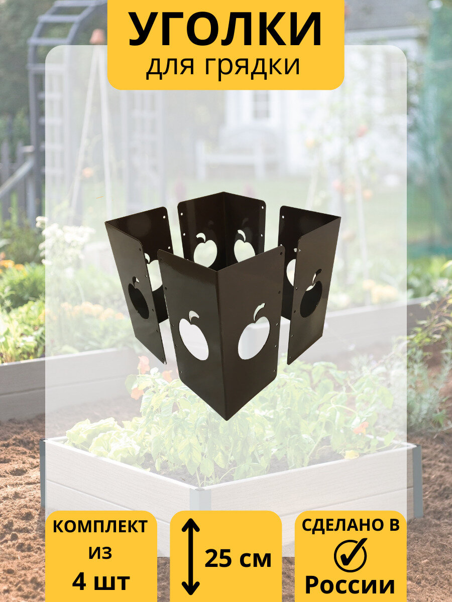 Уголок для грядки высокий 25 см Яблоко коричневый комплект из 4 шт