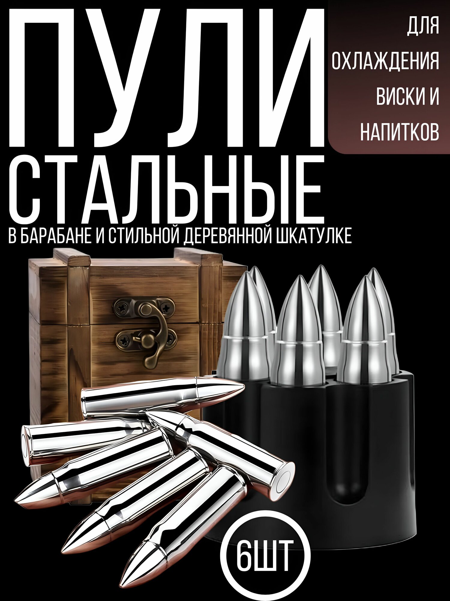 Набор 6 пуль для охлаждения напитков в подарочной коробке