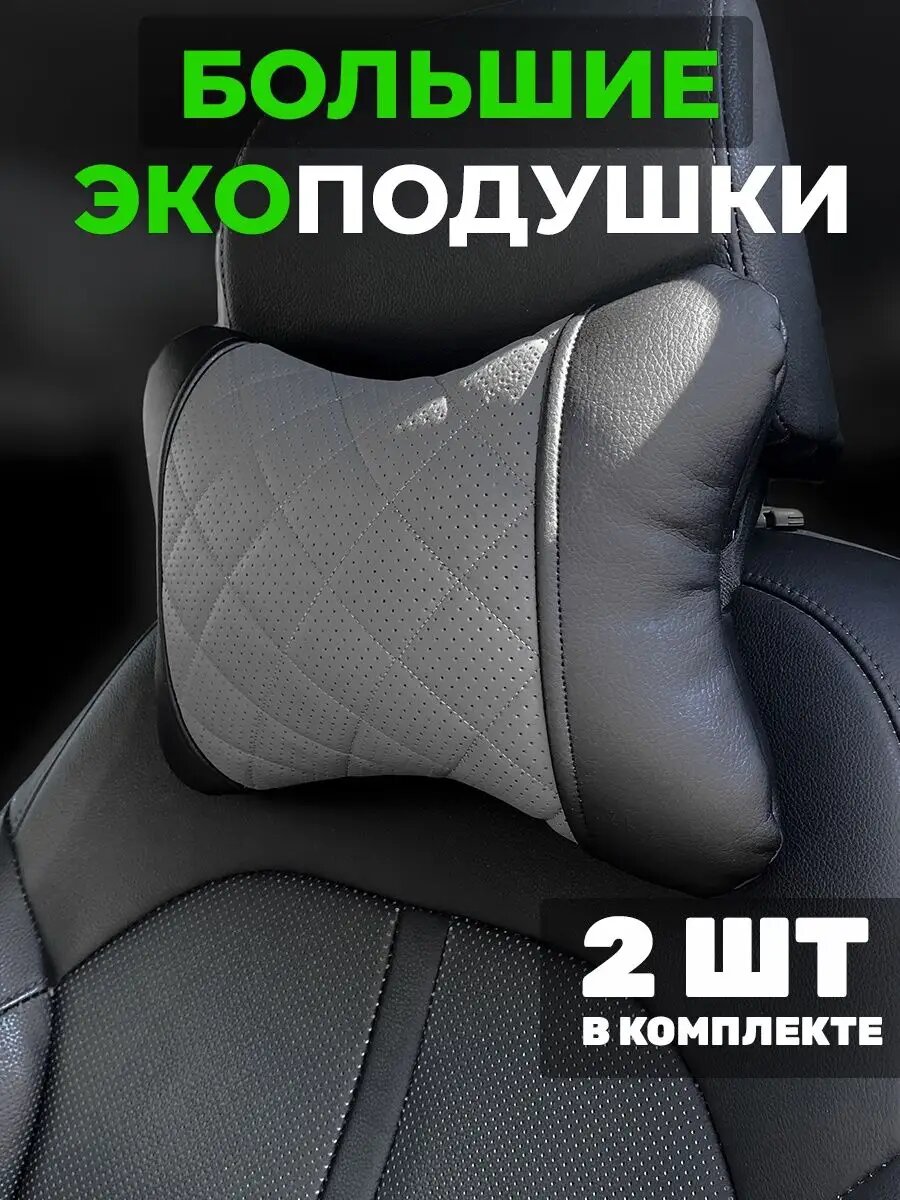 Подушки автомобильные 2шт.