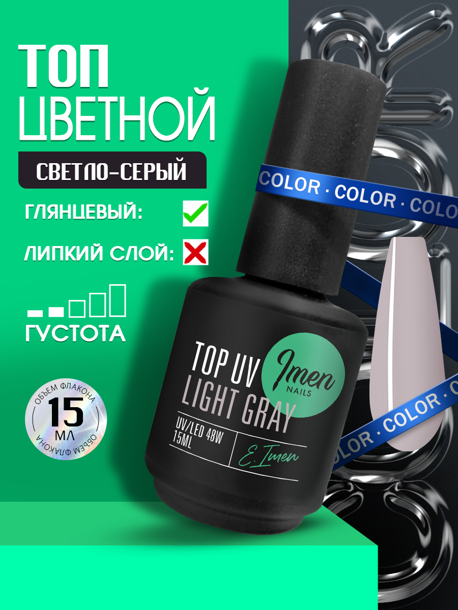 IMEN Имень Топ Светло-серый, без липкого слоя, top Light Gray, 15 мл
