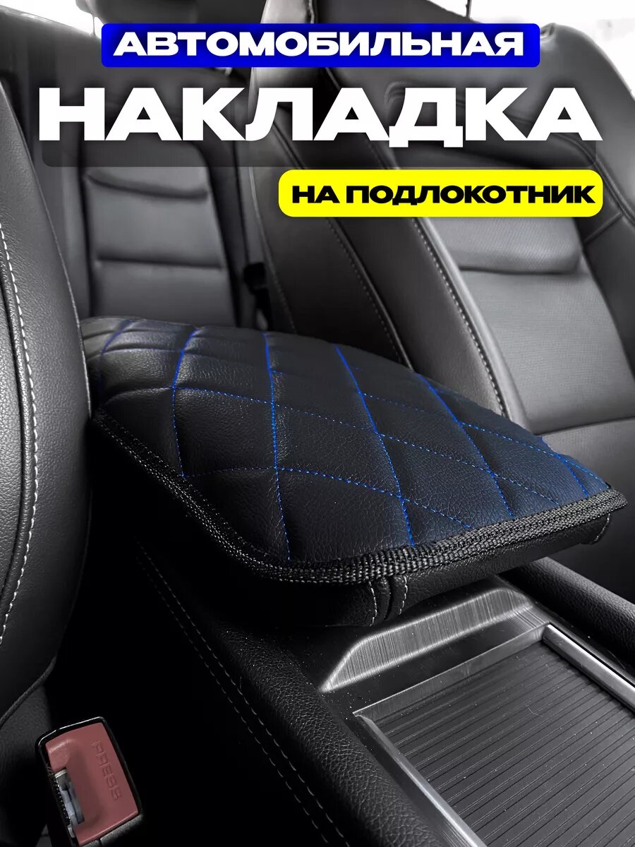 Чехол на подлокотник в машину универсальный
