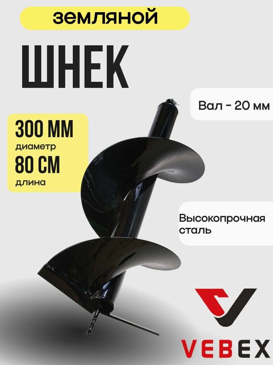 Шнек для мотобура 300мм х 80см / Шнек для земляных работ (Вал 20 мм)