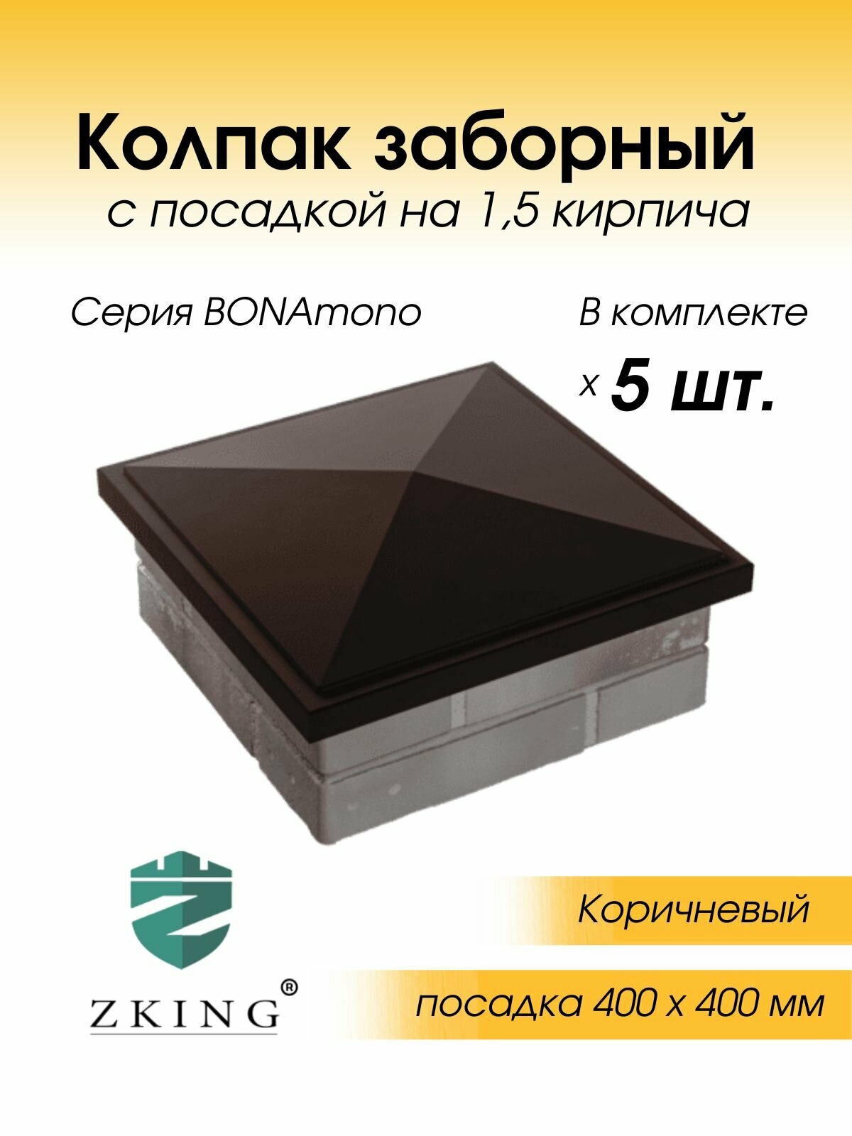 Колпак на кирпичный столб BONAmono на столб для кирпичного забора, коричневый, 5 шт.