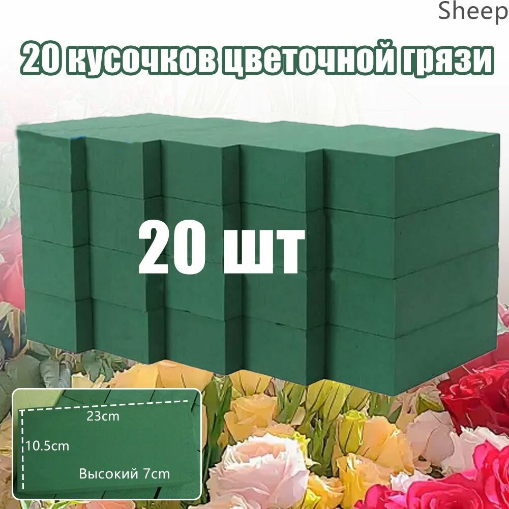 Губка флористическая(кирпич), 23 х 10.5 х 7 см, 20pc Набор флористических материалов-CJX2