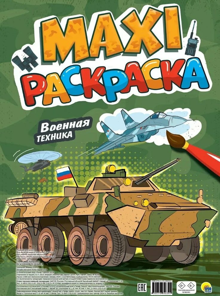 Макси-раскраска. Военная техника