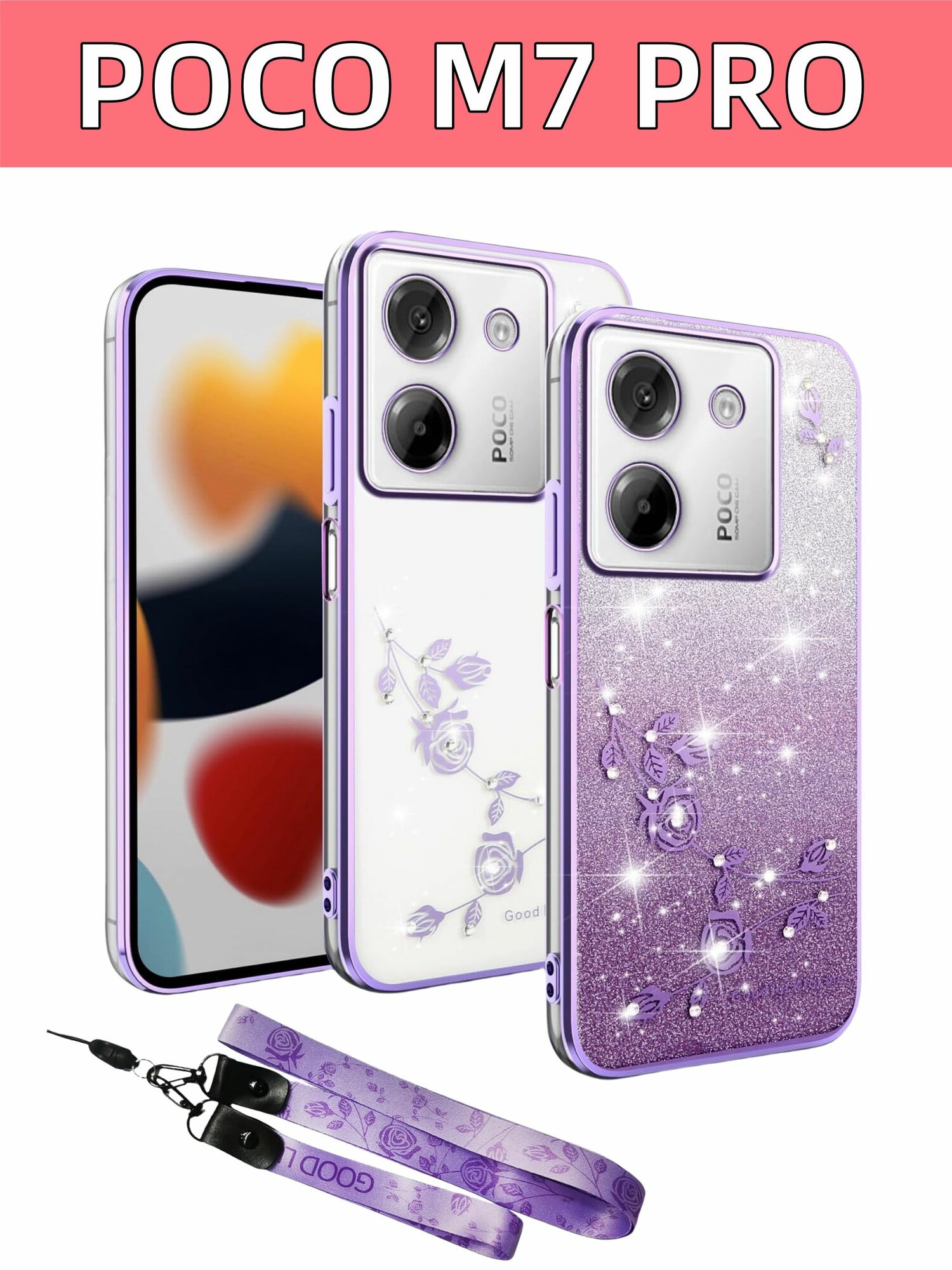 Чехол для Poco M7 Pro 5G (Поко М7 Про 5Г), Бриллиантовый цветок, Комплект 3 в 1: чехол + ремешок + шнурке(фиолетовый)