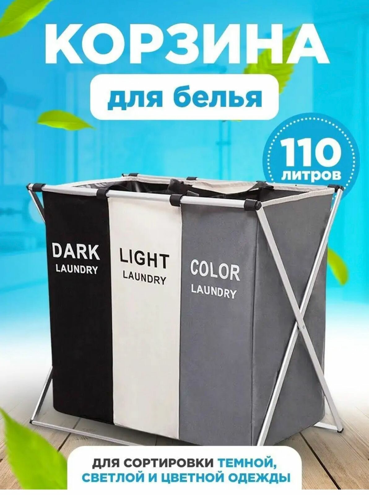 Корзина для белья с 3-мя секциями / складная корзина для белья с тремя отделениями / Корзина для белья с ручками 120 л / стильная корзина для белья