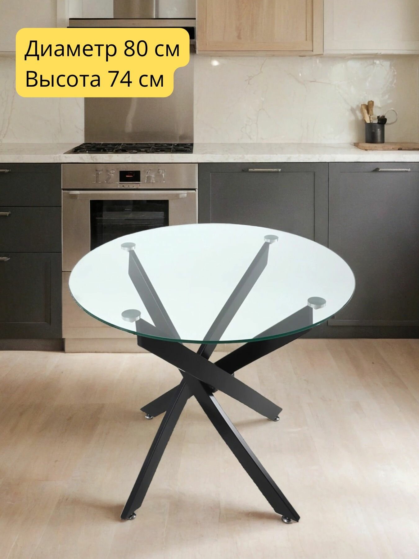 Обеденный стол Джокер, прозрачное закалённое стекло (80 см), ножки чёрного цвета