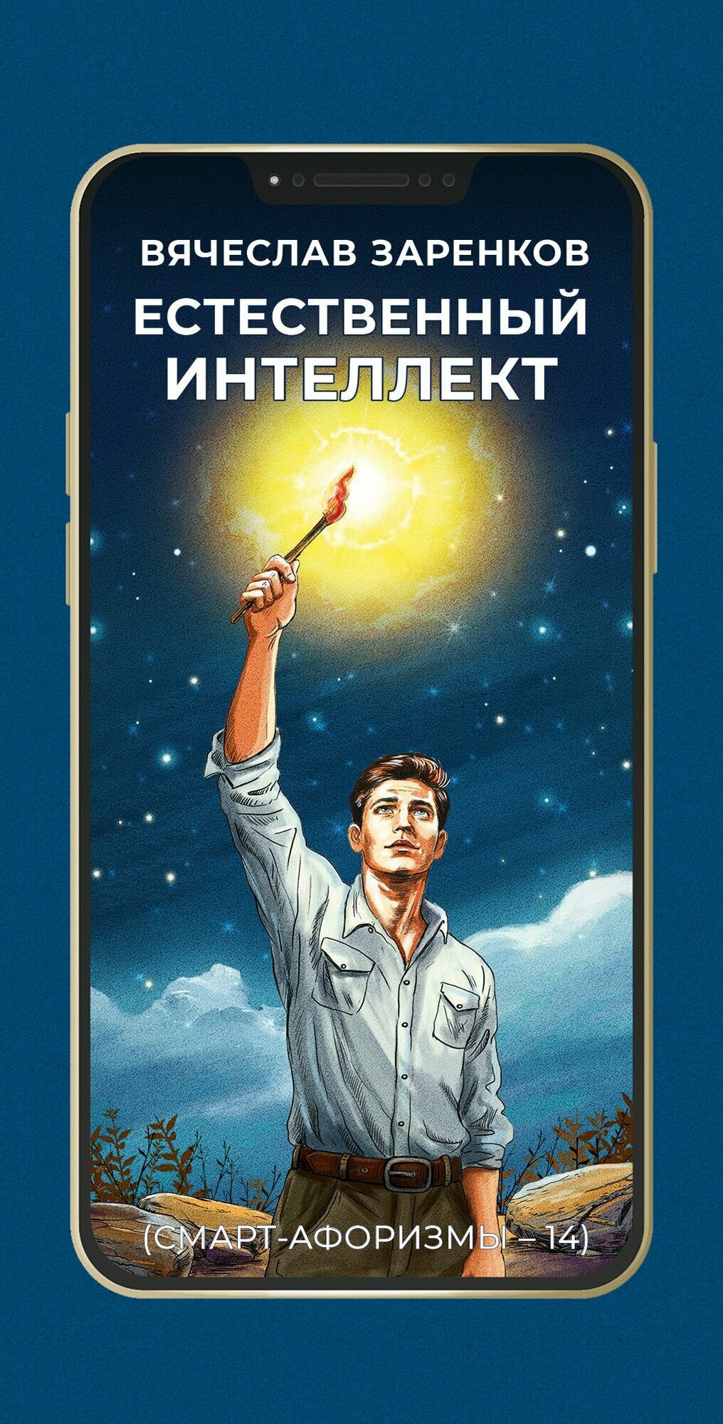Естественный интеллект (смарт-афоризмы 14)