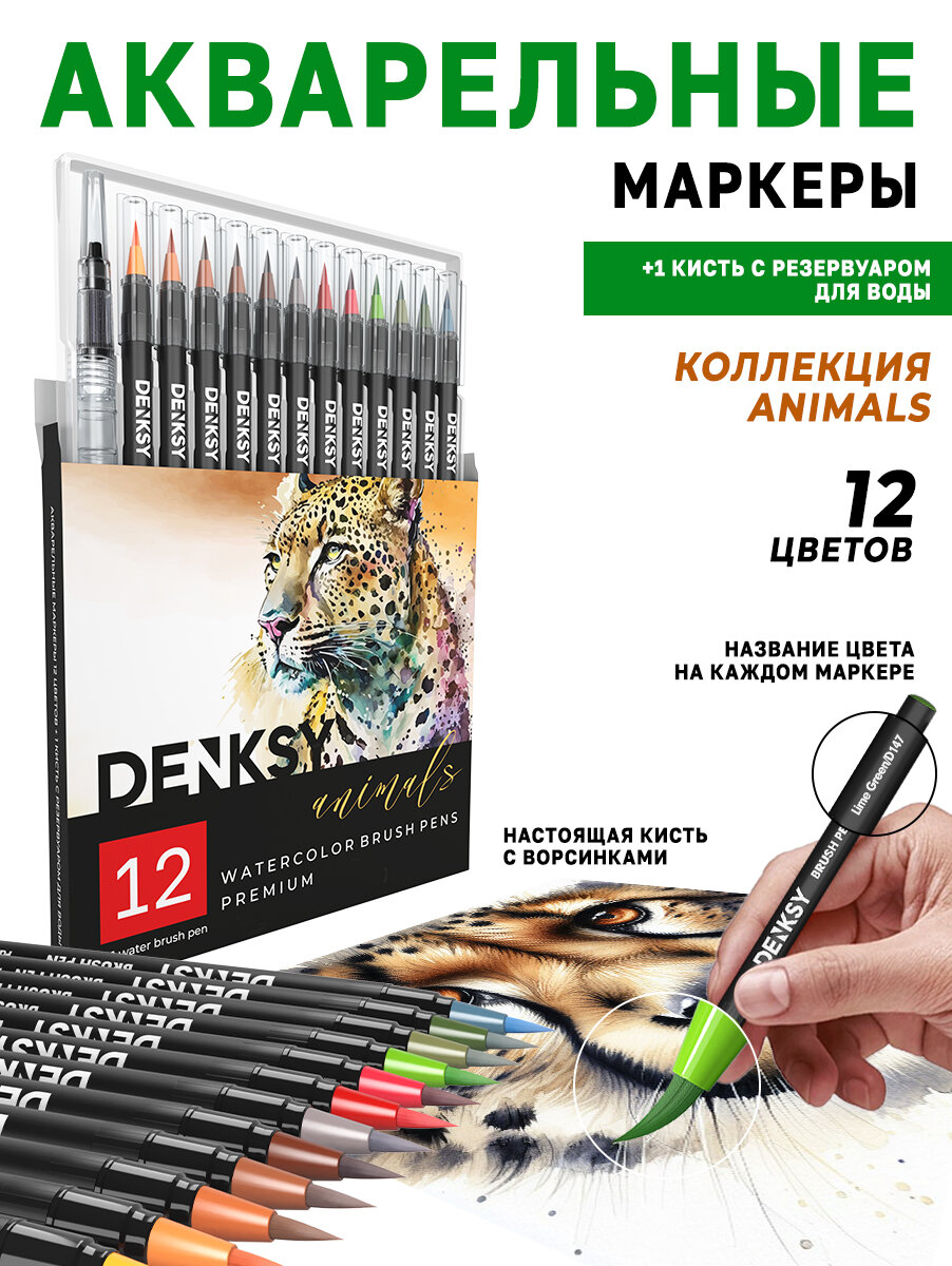 Акварельные маркеры DENKSY 12 Animal цветов в черном корпусе и 1 кисть с резервуаром