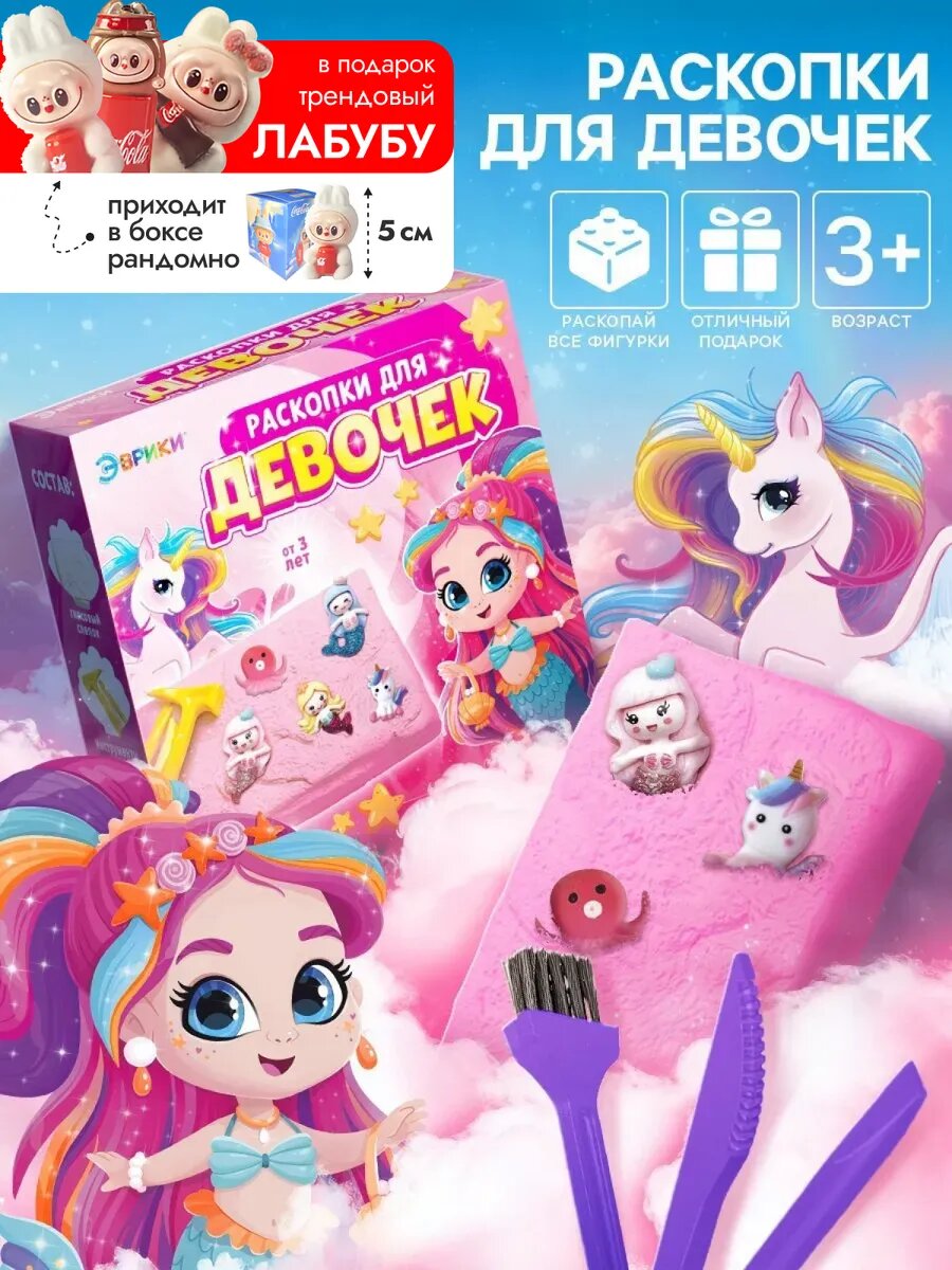 Набор раскопок для девочек С лабубу