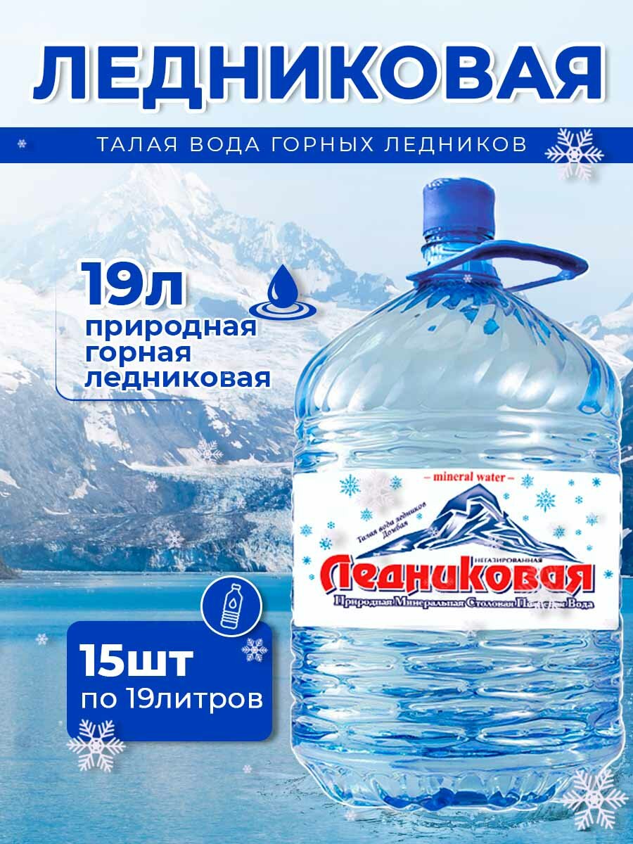 Вода питьевая Ледниковая 19 литров (бутыль одноразовая 15 штук)
