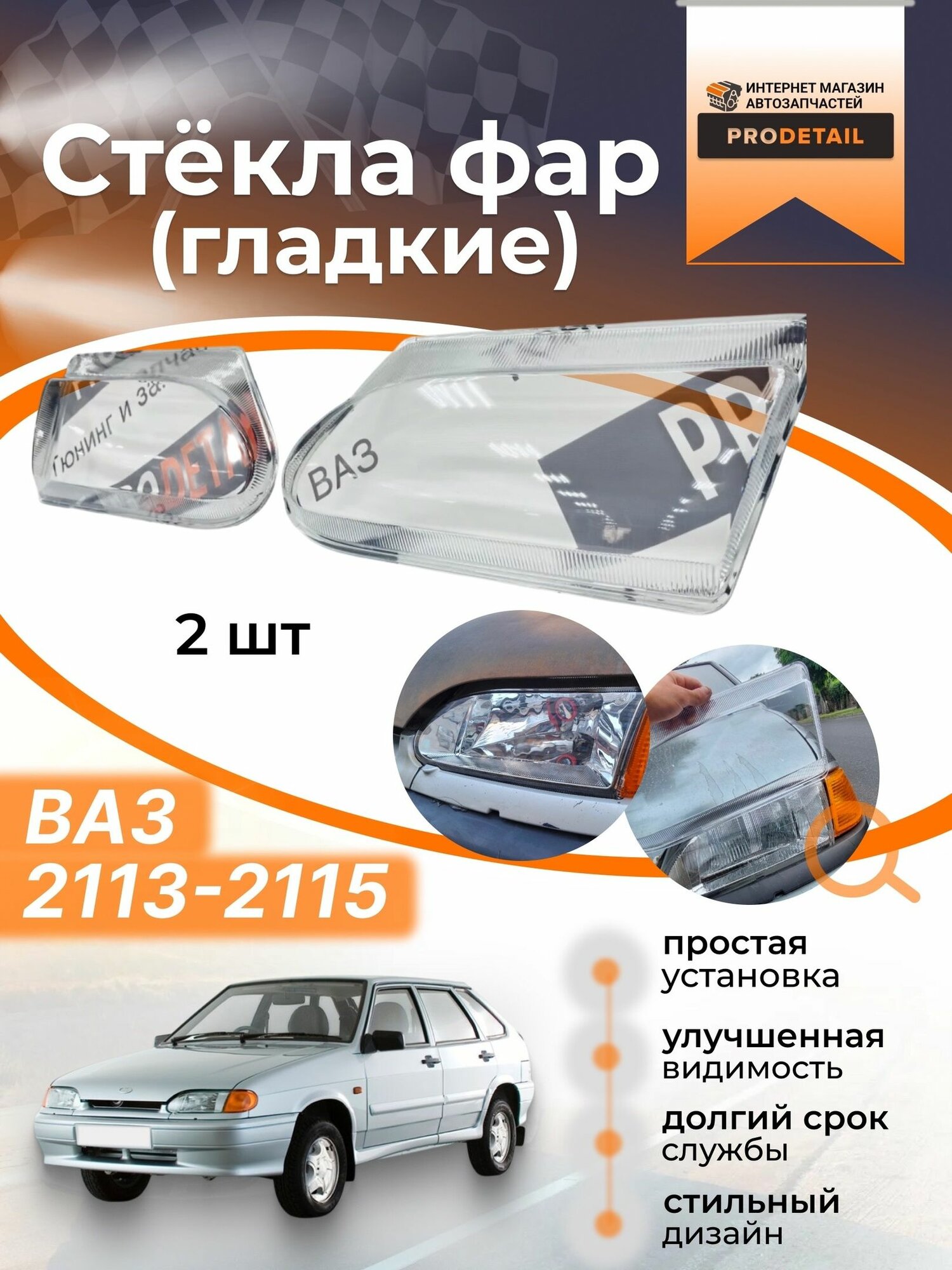Гладкие стекла фар на ваз 2113, 2114, 2115 (оригинал)