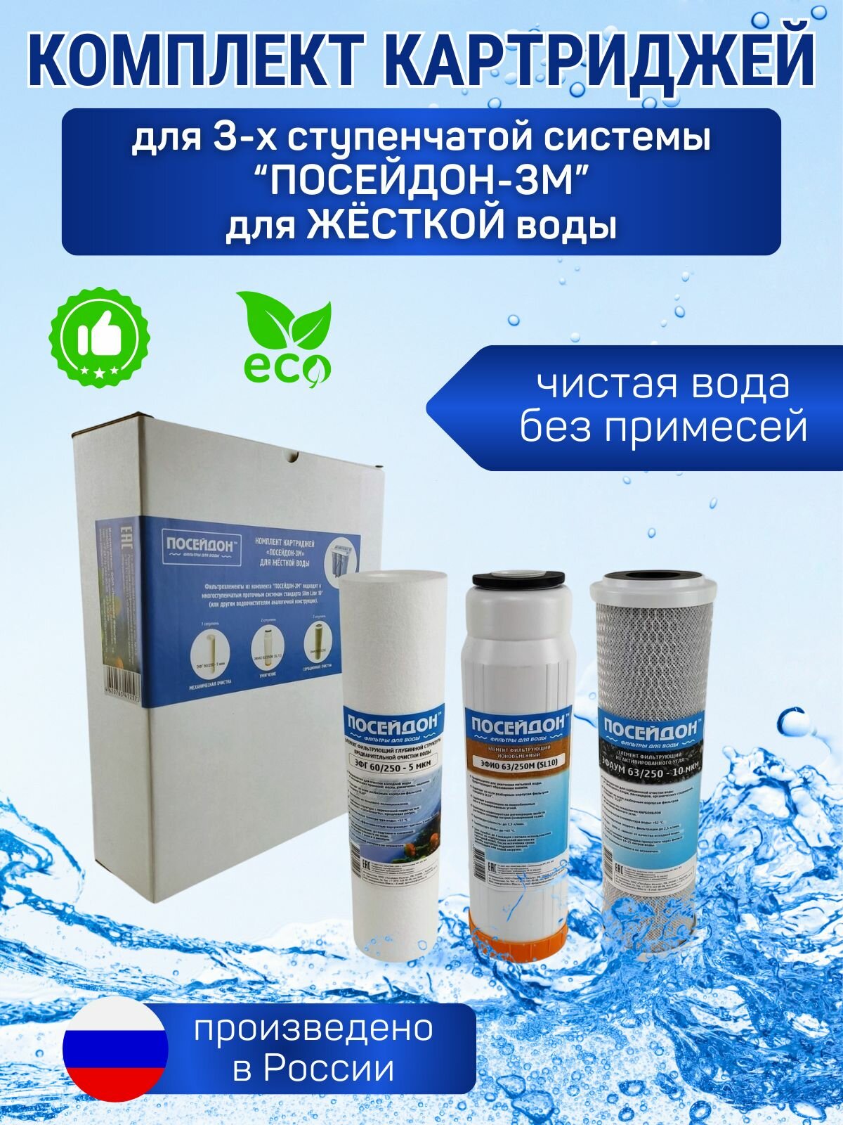 Картриджи для жесткой воды "Посейдон-3"Лайт, 3 ступени очистки воды