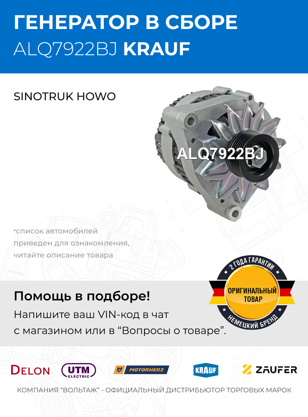 Генератор для легковых автомобилей Krauf ALQ7922BJ от немецкого производителя