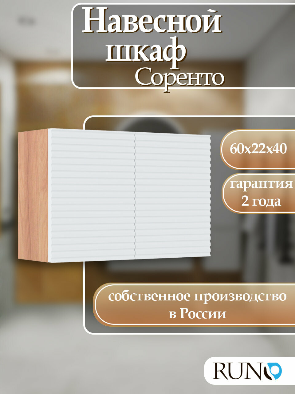 Шкаф с полкой навесной Runo Соренто 60х40, универсальный, крафтовый дуб-белый (горизонталь)